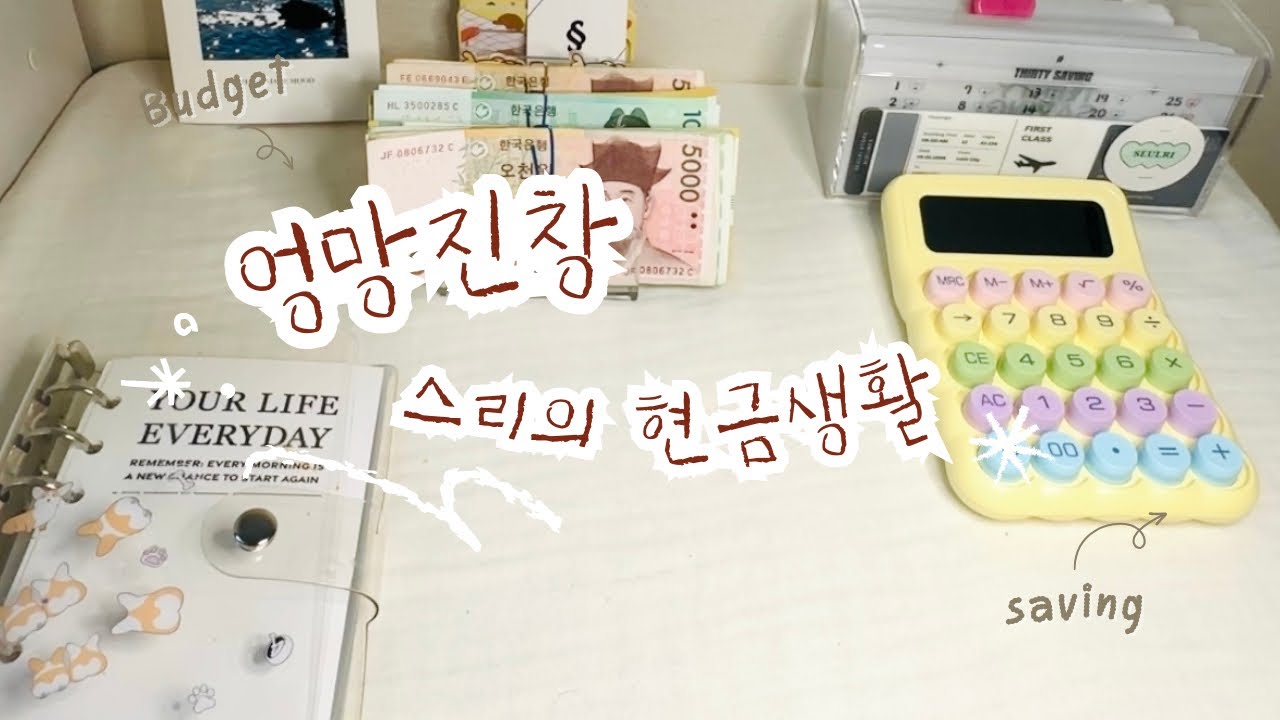 3인가구/현금생활/6월3주차예산/현린이/예산짜기/ - YouTube 3인가구/현금생활/6월3주차예산/현린이/예산짜기/ - YouTube