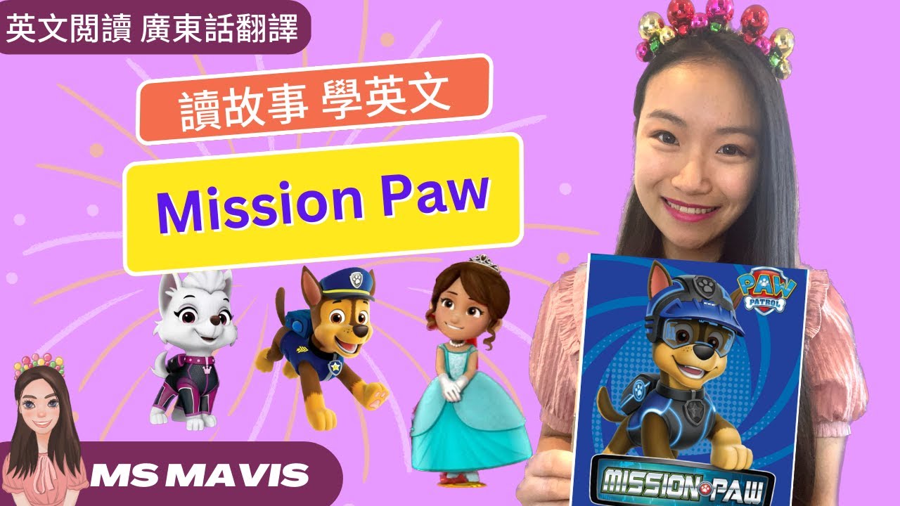 【Mission Paw】 汪汪隊Paw Patrol的任務| Ms Mavis 講故事 學英文#3 | 睡前英文故事，廣東話翻譯 ...