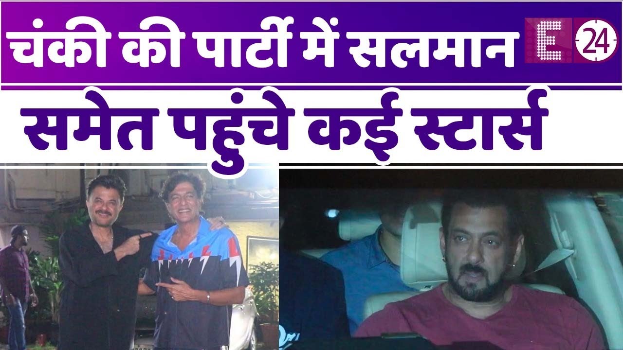 Chunky Panday के बर्थडे बैश में पहुंचे सितारे, Salman Khan समेत कई जाने ...