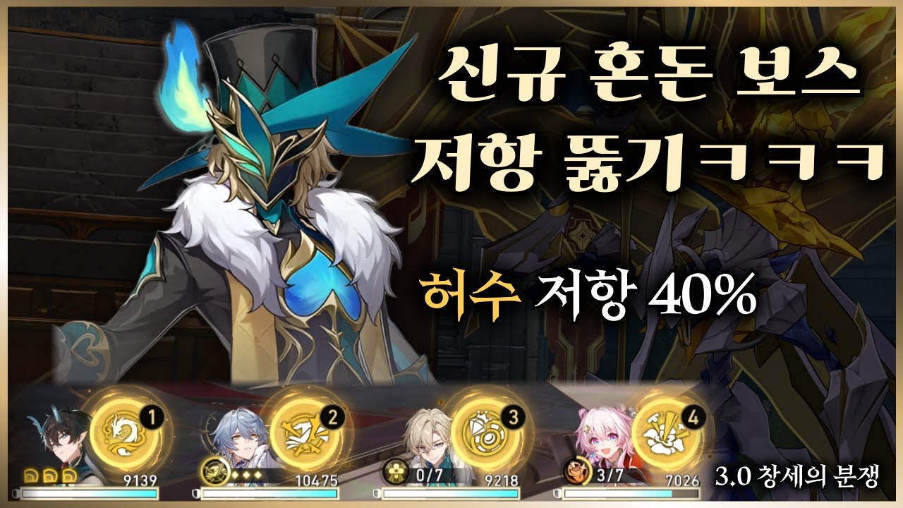 스타레일 3.0 혼돈 저항 속성 파티로 36별 클리어하기....ㅠㅠ 【 방어태세 】 - YouTube