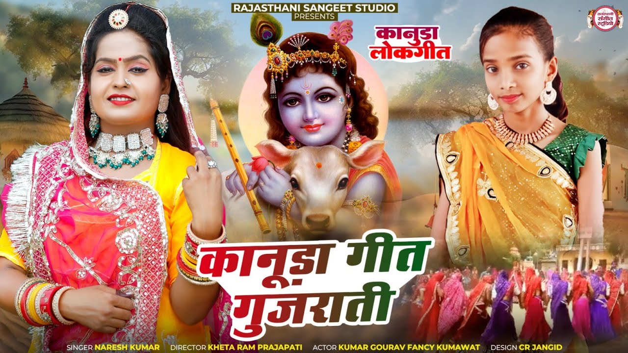 Kanuda Geet !! Kanuda Geet Gujrati !! Marwadi Kanuda Geet Jamin Kha ...