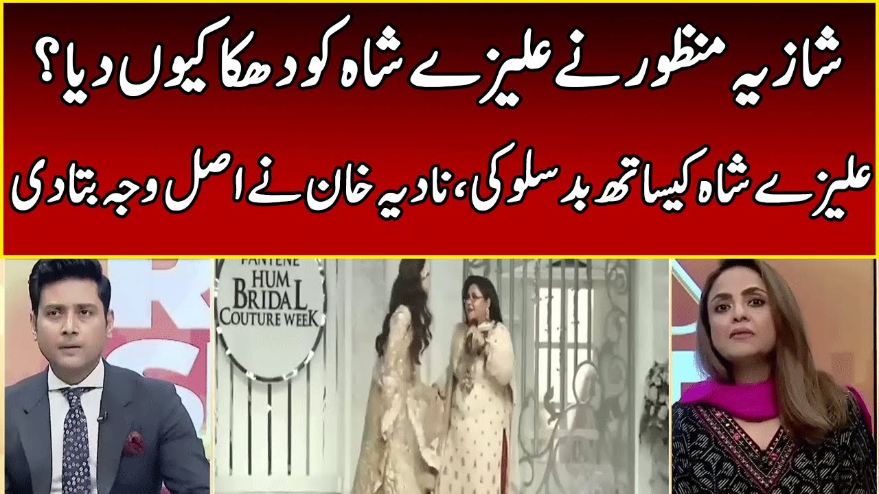 Alizeh Shah Blames Shazia Manzoor For Ramp-fall Incident | Rise & Shine ...