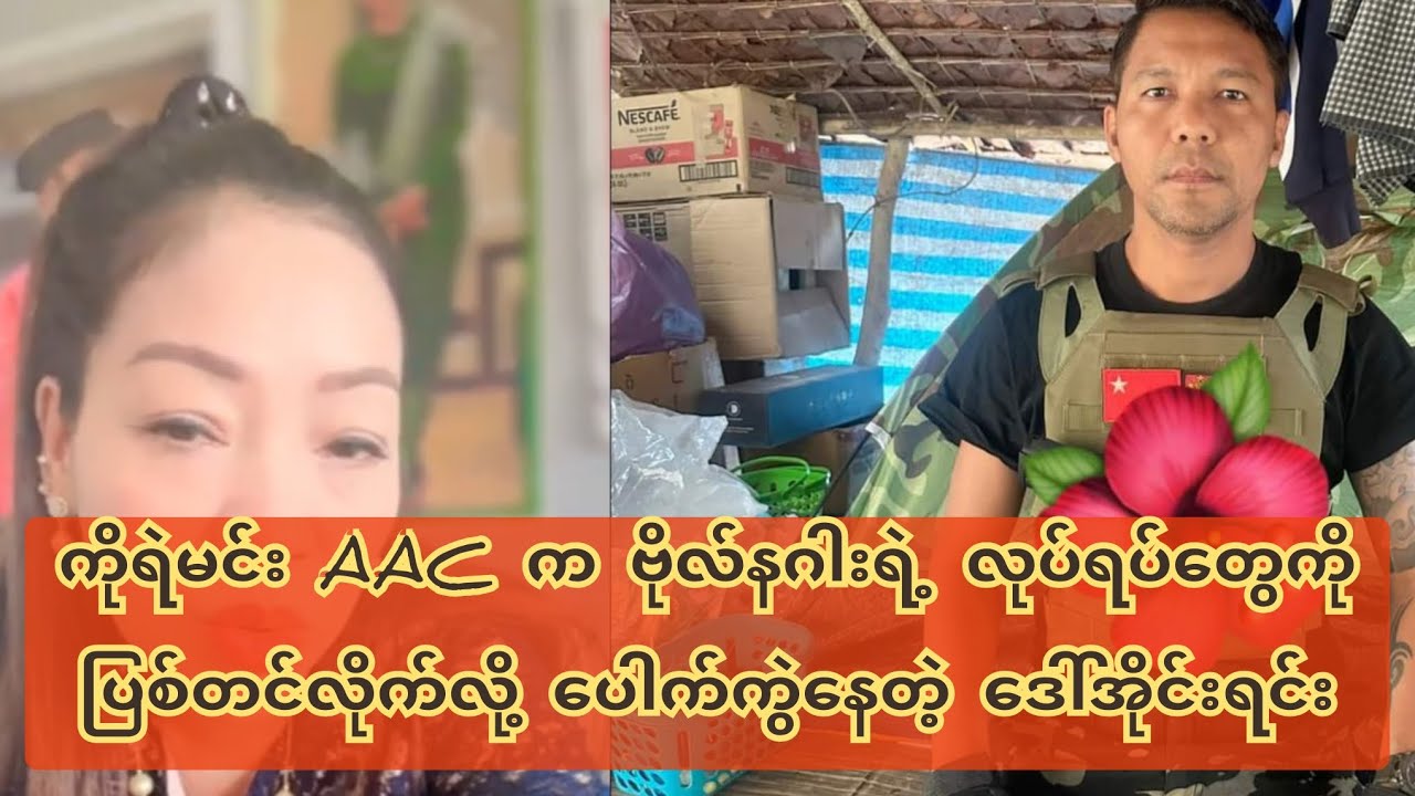 ကိုရဲမင်း Aac က ဗိုလ်နဂါးရဲ့ လုပ်ရပ်တွေကို ပြ စ်တ င်လိုက်လို့ ပေါ က် က