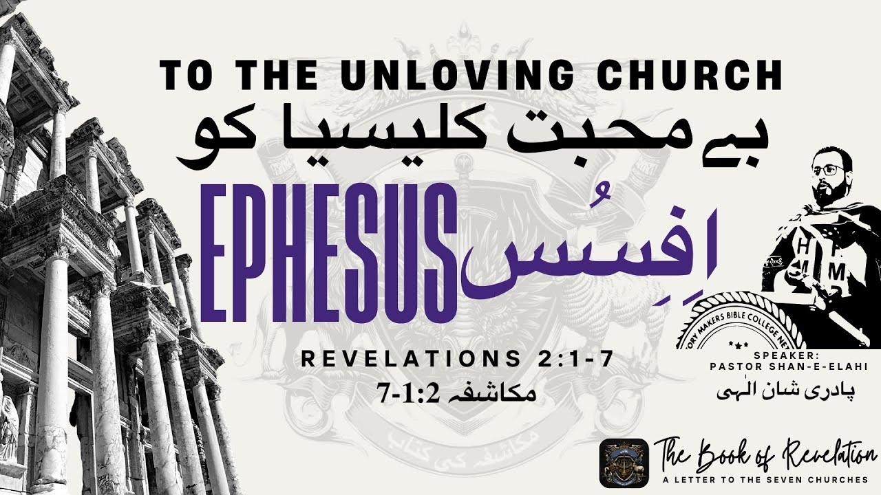 To the Unloving Church | بےمحبت کلیسیا کو | مکاشفہ 1:2-7 | اِفِسُس کی ...