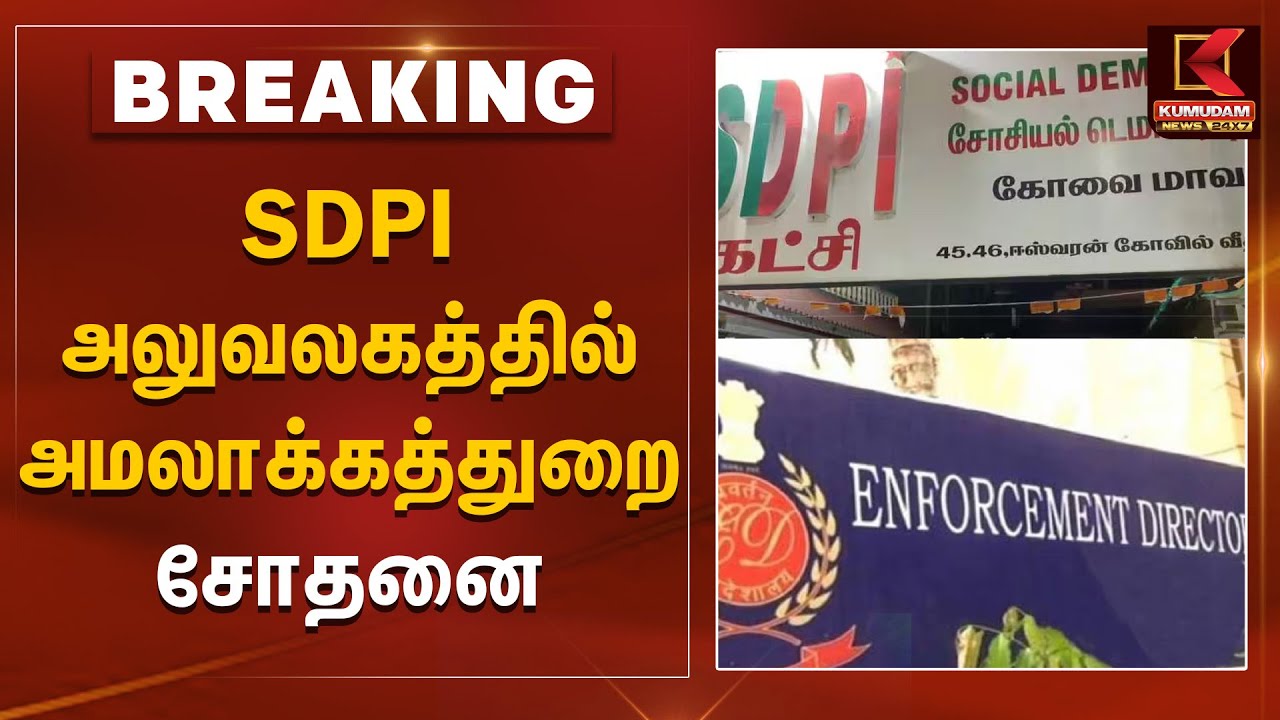 #BREAKING | SDPI அலுவலகத்தில் அமலாக்கத்துறை சோதனை | ED Raids in SDPI Party Office | Coimbatore ...