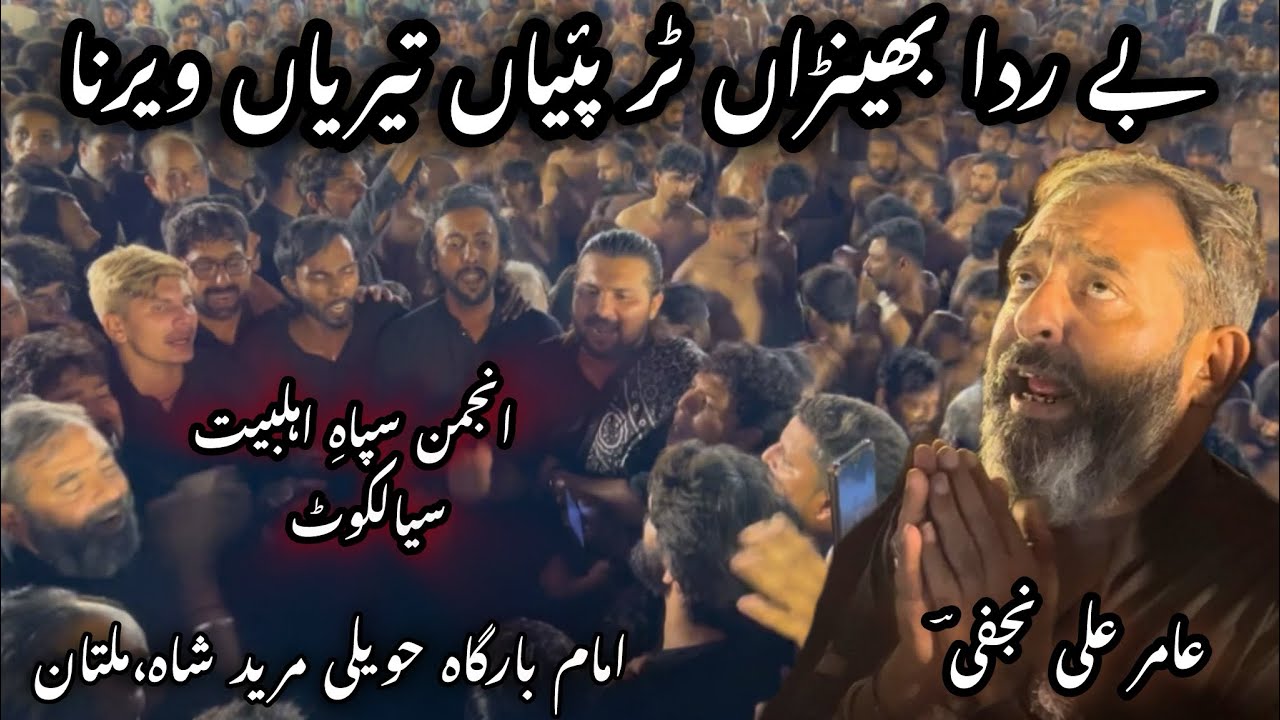 Noha | Be Rida Bhena Tur piyan teriyan Veerna | Najfi Sialkot | Matami Dasta Sipah Ahlebait ...