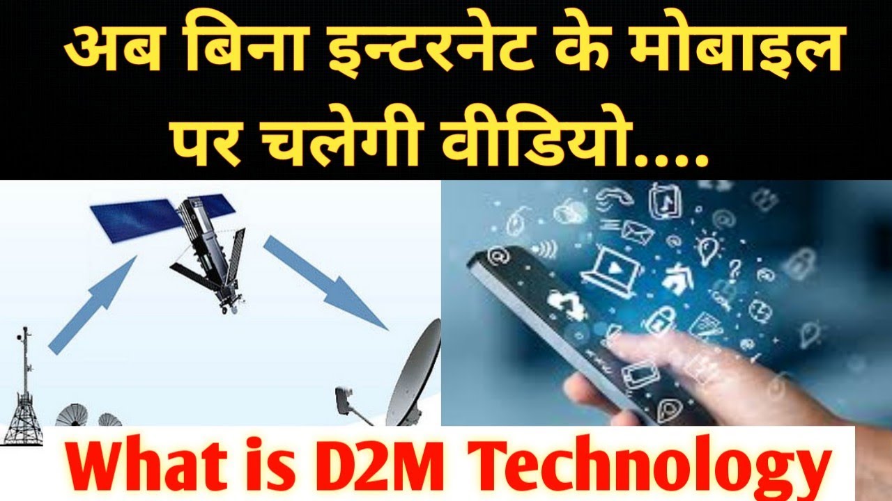 D2M Technology? ||बिना इन्टरनेट के मोबाइल पर चलेगी वीडियो || What is ...