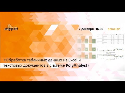 Вебинар "Обработка табличных данных из Excel и текстовых документов в системе PolyAnalyst" - YouTube