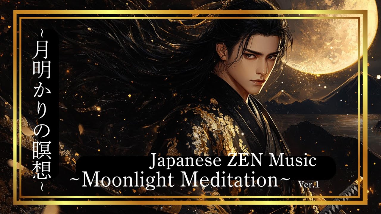 月明かりの瞑想~MoonLight Meditation~Japanese ZEN Music for Inner Peace ...