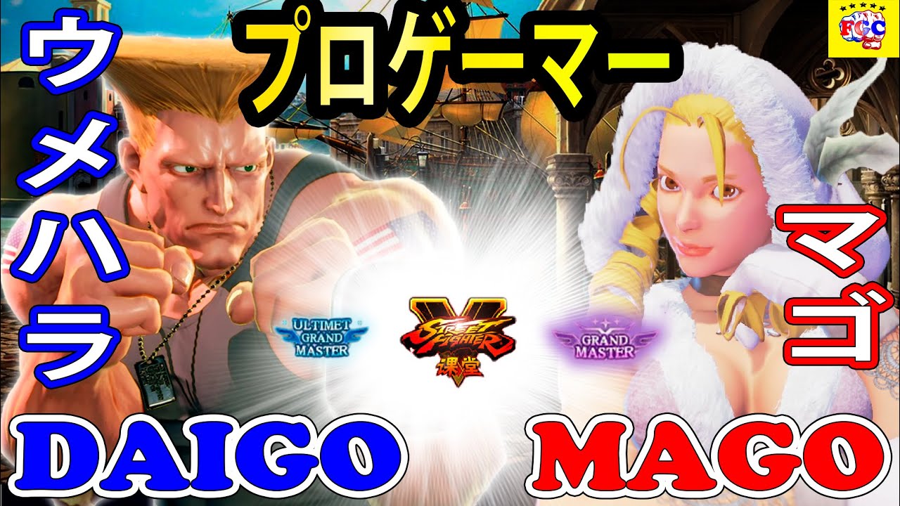 ストリートファイター5ウメハラ「ガイル」対 マゴ「かりん」 プロゲーマー｜Daigo「Guile」vs Mago「Karin」『SFV』🤜 ...
