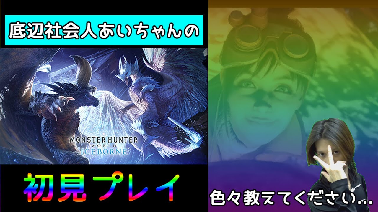 🔴【MHW:IB】MRでボコられる初心者【参加可】 - YouTube