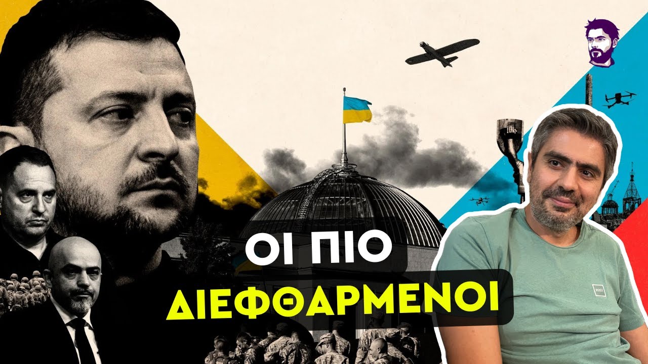Πόσο διεφθαρμένο είναι το καθεστώς του Ζελένσκι; - YouTube