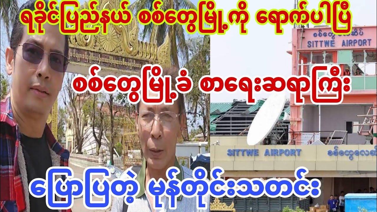 ရခိုင်ပြည်နယ် စစ်တွေမြို့ကို ရောက်ပါပြီ စစ်တွေမြို့ခံ စာရေးဆရာကြီးပြောပ