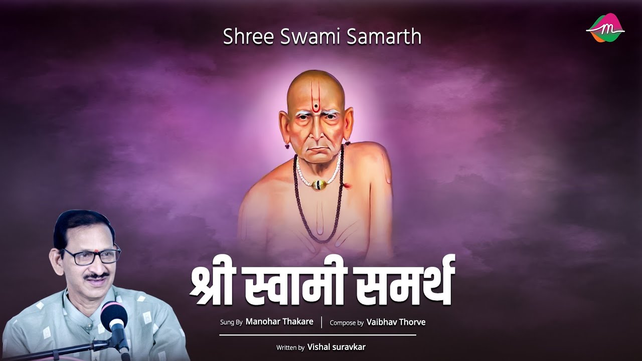 Shree Swami Samarth ll श्री स्वामी समर्थ ll Manohar Thakare - YouTube