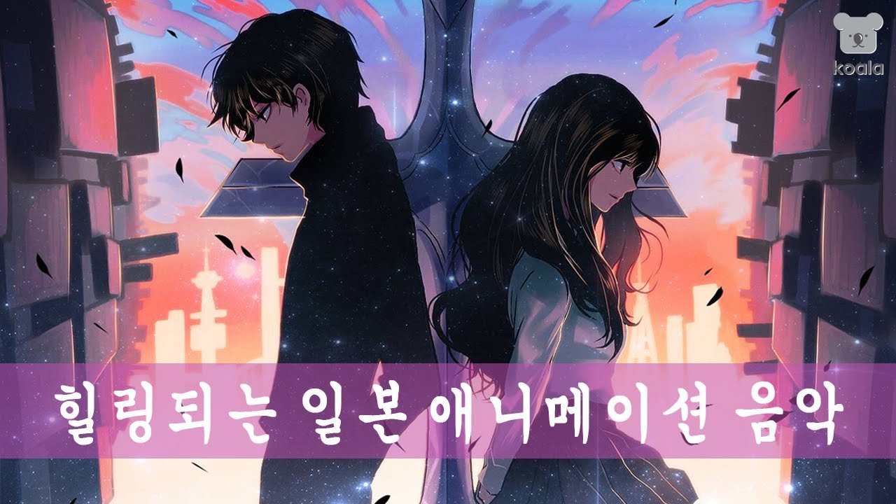 【슬픈 노래 모음】힐링되는 일본 애니메이션 음악 ♬밤and작업할때 듣기 좋은 노래 모음 ♬울고싶을때 듣는 진짜 슬픈 노래 모음 ♬ 눈물나고 가슴찢어지게 슬픈 음악 모음