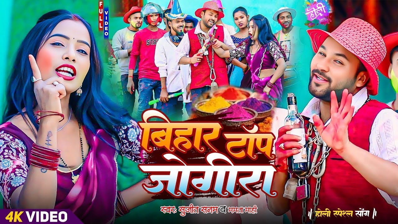 #Bihar top Holi jogira songs #pure mithilanchal mai tahalka machaya ye ...