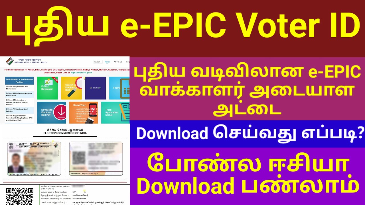 புதிய e-EPIC Voter ID | Download VoterID | e-EPIC VoterID - Digital ...