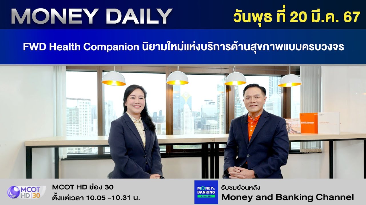 FWD Health Companion นิยามใหม่แห่งบริการด้านสุขภาพแบบครบวงจร | 20 มี.ค. ...