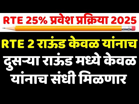 rte lottery result 2025-26 2रा राऊंड यांनाच, rte lottery date,rte new ...