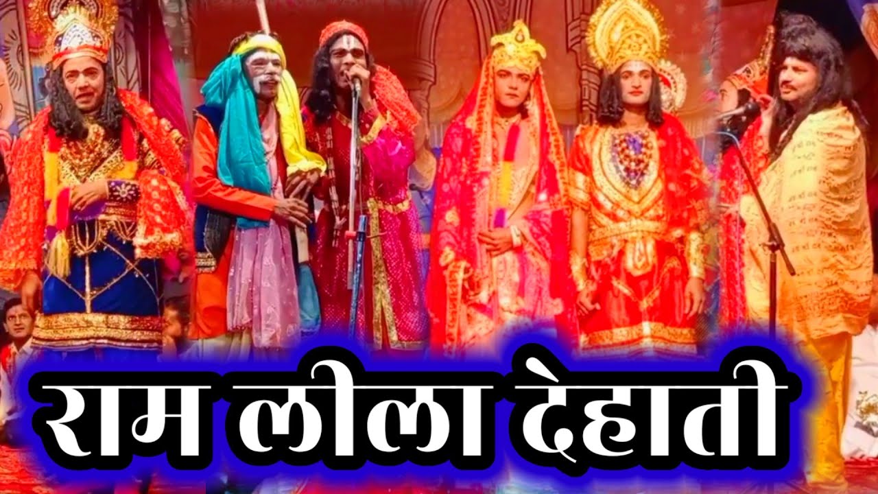 non stop ram lila | देहाती राम लीला नाटक | natak ram lila video | ram ...
