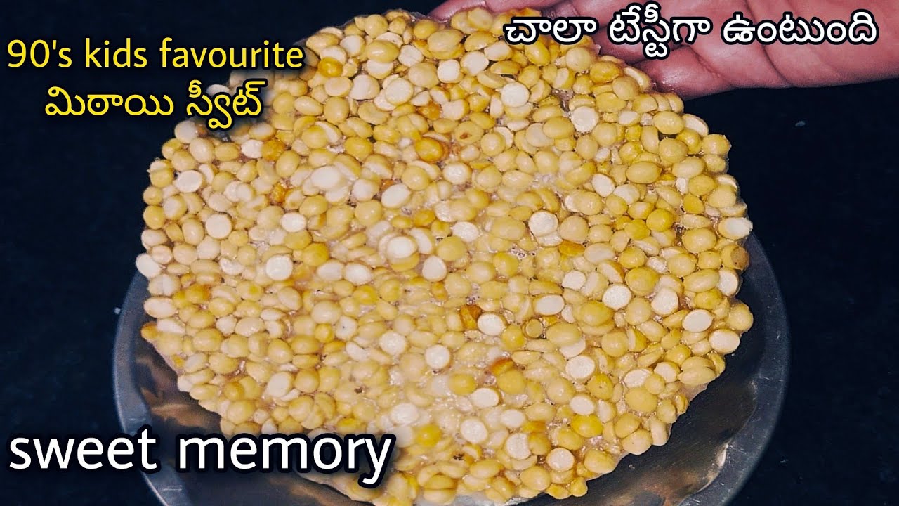 90's kids sweet memory ||చిన్ననాటి తీపి జ్ఞాపకం మిఠాయి|| ఒక్కసారి చేసి ...
