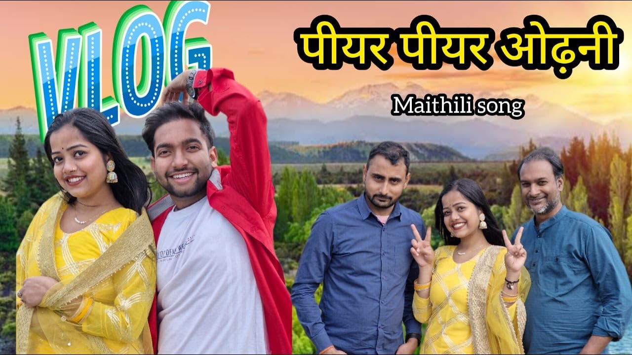 पीयर पीयर ओढ़नी I Peeyar Peeyar Odhani Vlog I Maithili Vlog I Prakash Jha I The Chandan Jha ...
