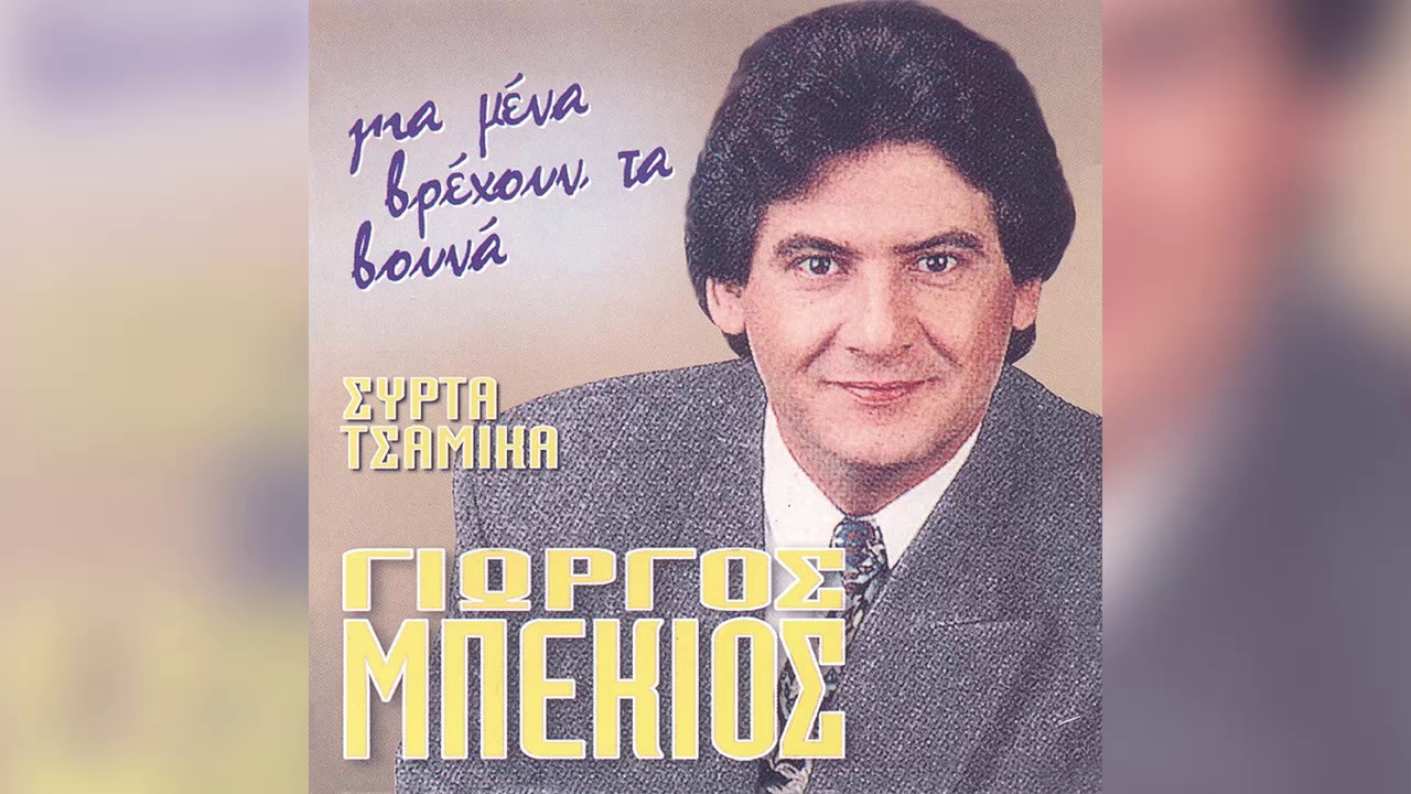 Γιώργος Μπέκιος - Έφταιξα συμπάθησε με - Official Audio Release - YouTube