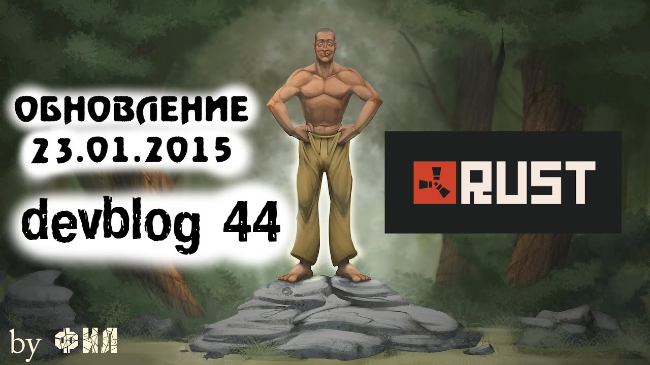 Rust Devblog 44 / Дневник разработчиков 44 (23.01.2015, 24.01.2015) - YouTube