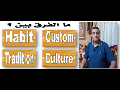 Habit - Custom - Tradition - Culture.. What's the difference ?ما الفرق ...