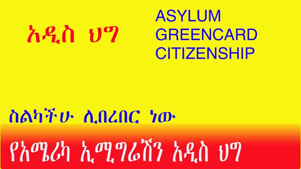 🔴 ጥንቃቄ!!አዲሱ የአሜሪካ ኢሚግሬሽን ህግ፡ASYLUM:GREEN CARD:CITIZENSHIP የጠየቃችሁ - YouTube