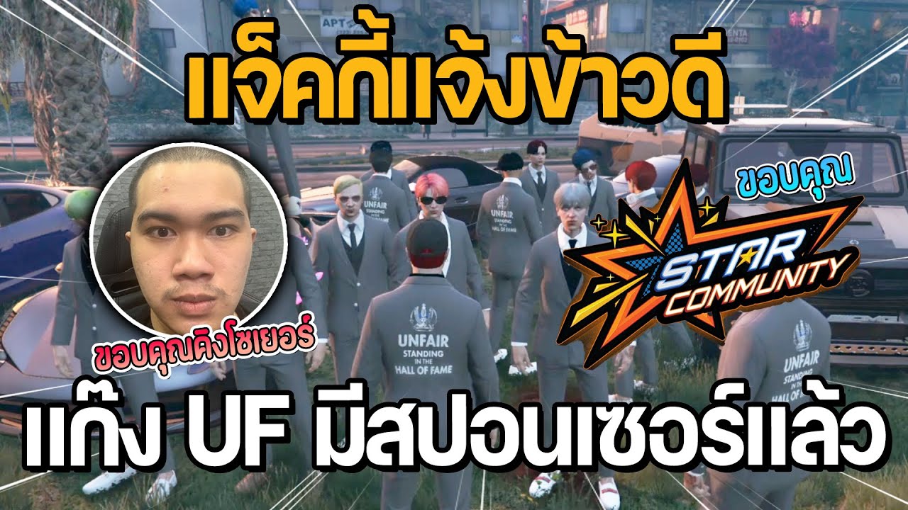 แจ็คกี้แจ้งข่าวดี แก๊ง UF มีสปอนเซอร์แล้ว ขอบคุณคิงโซเยอร์และ Star ...