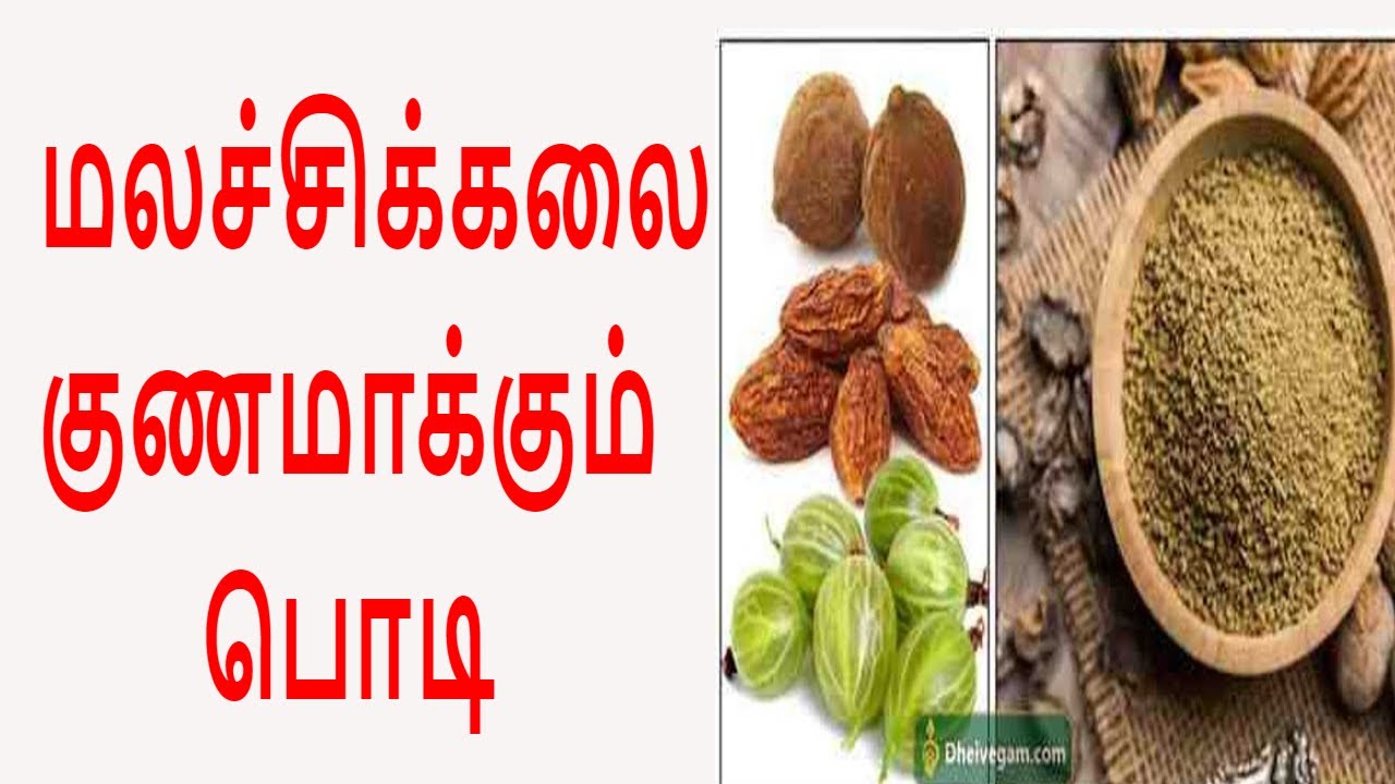 மலசிக்கல் எளிதில் குணமாக | மலசிக்கல் குணமாக்கும் பொடி | Mala sikkal ...