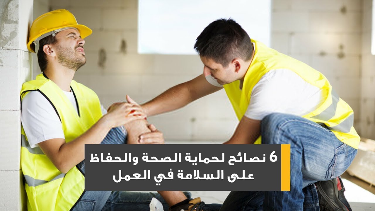 6 نصائح لحماية الصحة والحفاظ على السلامة في العمل Youtube