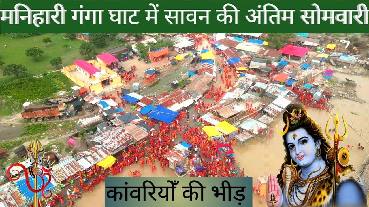 मनिहारी गंगा घाट पर कावरियों की भीड़ ll Manihari ganga ghat #manihari ...