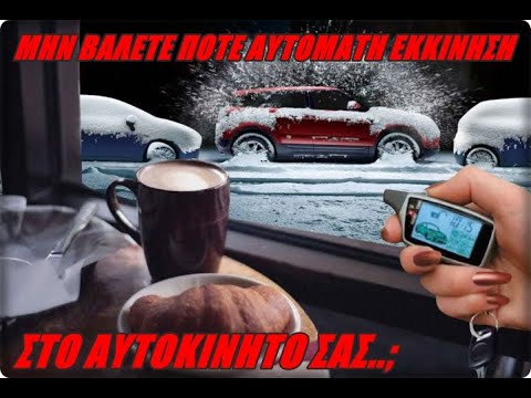 ΜΗΝ ΒΑΛΕΤΕ ΠΟΤΕ ΑΥΤΟΜΑΤΗ ΕΚΚΙΝΗΣΗ ΣΤΟ ΑΥΤΟΚΙΝΗΤΟ ΣΑΣ..; - YouTube
