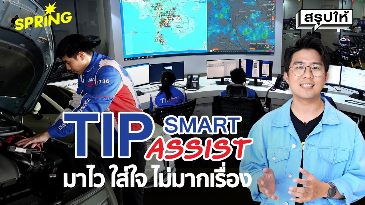 TIP SMART ASSIST “มาไว ใส่ใจ ไม่มากเรื่อง” | สรุปให้ - YouTube