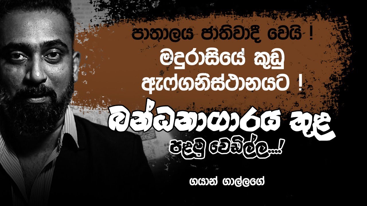 මදුරාසියේ කුඩු ඇෆ්ගනිස්ථානයට | දූපතේ මාරයෝ Episode 02 | Gayan Gallage ...