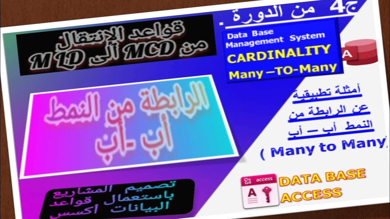 قواعد الإنتقال من MCD إلى MLD الرابطة (Many To Many) - YouTube