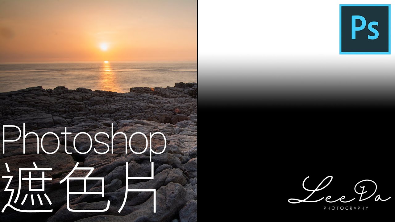 EP.2 讓你學會照片如何降反差， 成為風景攝影師必備技能之一 !!! | 風景攝影 Photoshop Post Processing Tutorial - YouTube