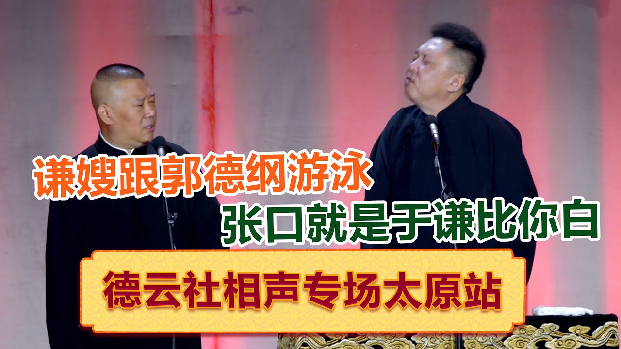 谦嫂带郭德纲去游泳,张口就是郭德纲没有于谦白! 郭德纲从艺30周年太原站全程回顾 绝版演绎,睡前必听! 德云社相声大全 郭德纲 于谦 岳云鹏 孙越 张鹤伦 高峰 大收录,助眠相声