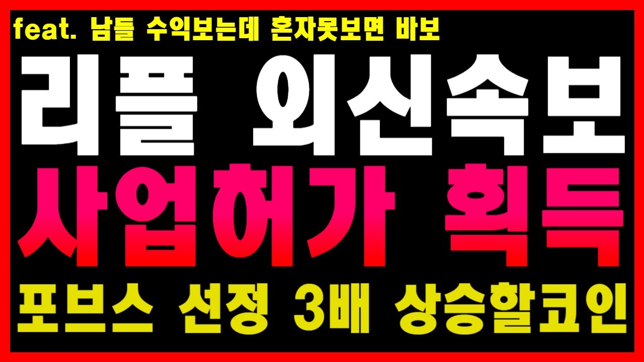 리플 와 대박입니다 이번 허가 획득으로 더갑니다 리플호재 리플코인 Youtube