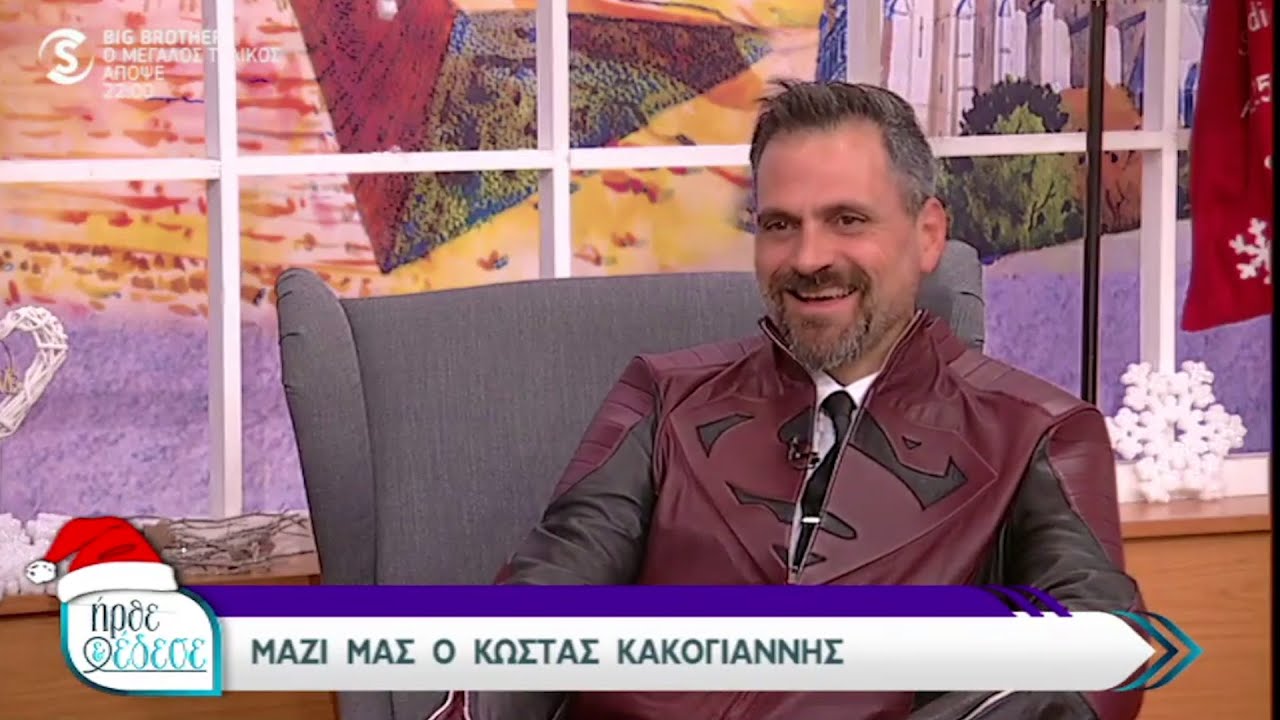 ο Κώστας Κακογιάννης στο "Ήρθε και Έδεσε" του SIGMA TV - YouTube