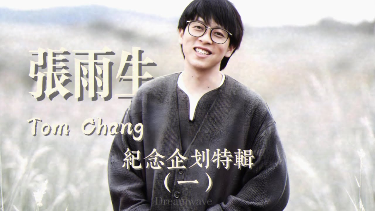 [𝐏𝐥𝐚𝐲𝐥𝐢𝐬𝐭]張雨生Tom Chang｜Mandarin pop music|天空之子從未離開｜My Future Was His ...