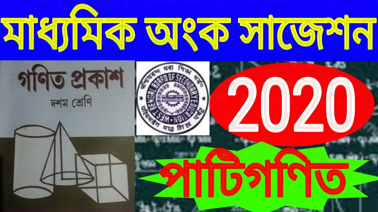 Madhyamik mathematics suggestion 2020/Class 10 Math patigonit ...