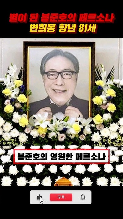 별이 된 봉준호의 페르소나 변희봉 Youtube