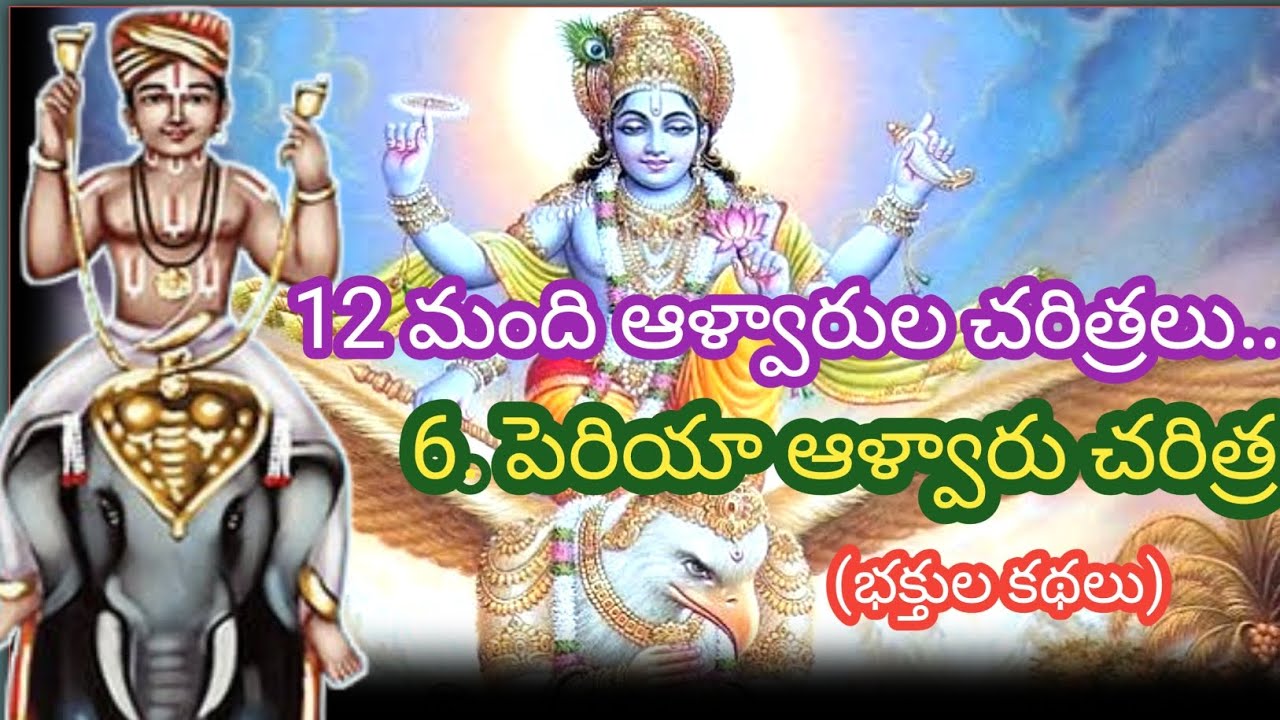 సమస్త లోకాన్ని రక్షించే స్వామికే రక్ష పెట్టిన ఆళ్వారు..||12 Alwar ...