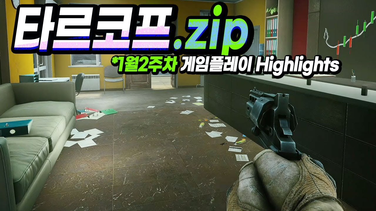 타르코프.zip 1월2주차 [ 타르코프 ] 게임플레이 #escapefromtarkov #tarkov - YouTube