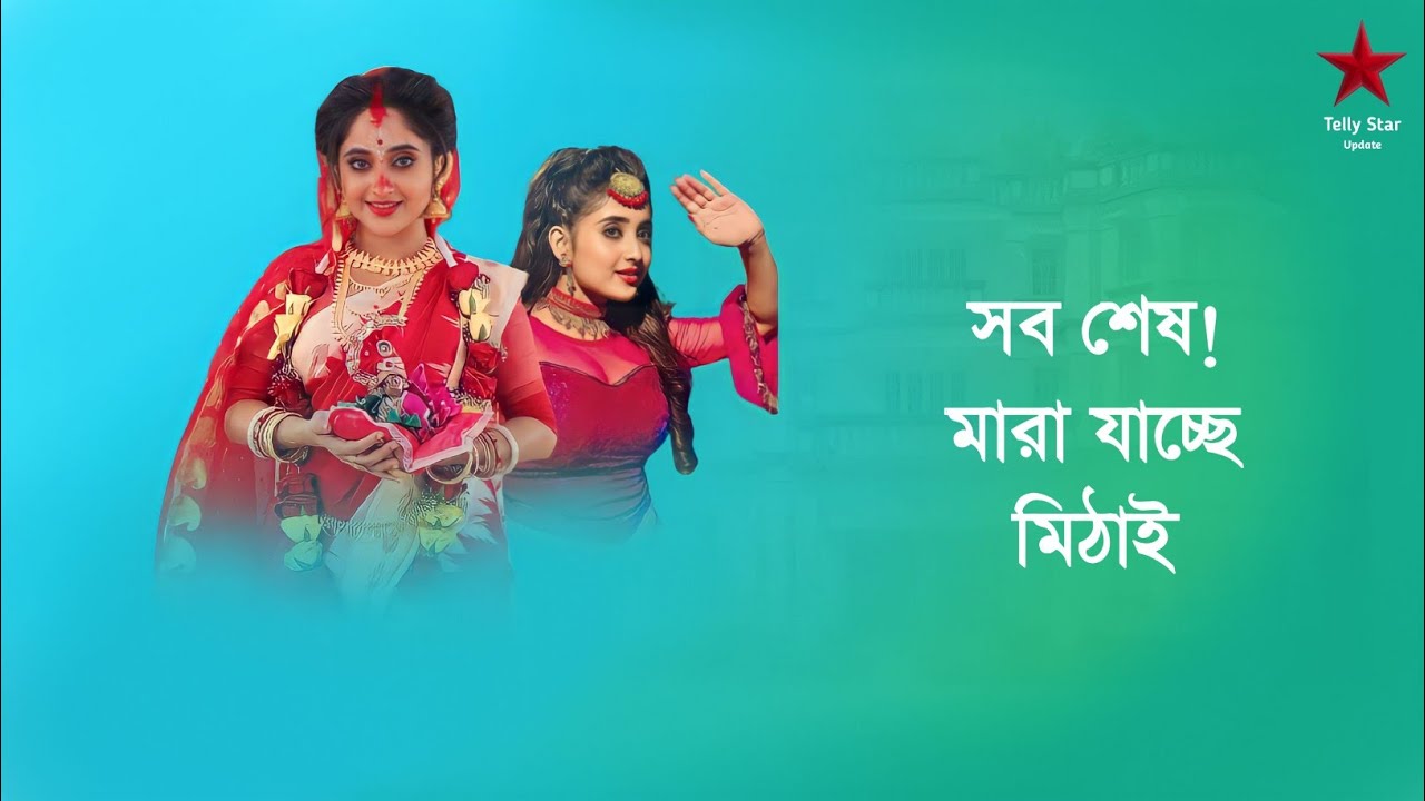 সব শেষ! মারা যাচ্ছে মিঠাই/Zee Bangla mithai Serial Actor/Star Jalsha ...