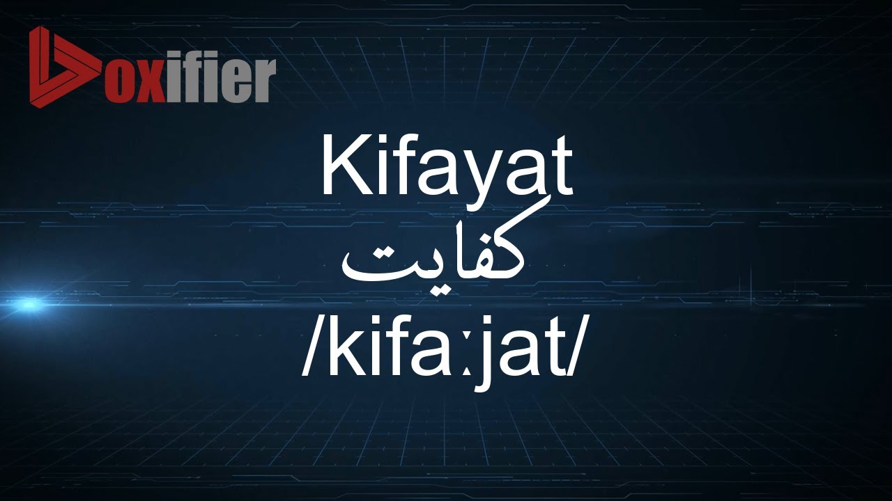 How to Pronunce Kifayat (كفايت) in Arabic - Voxifier.com - YouTube