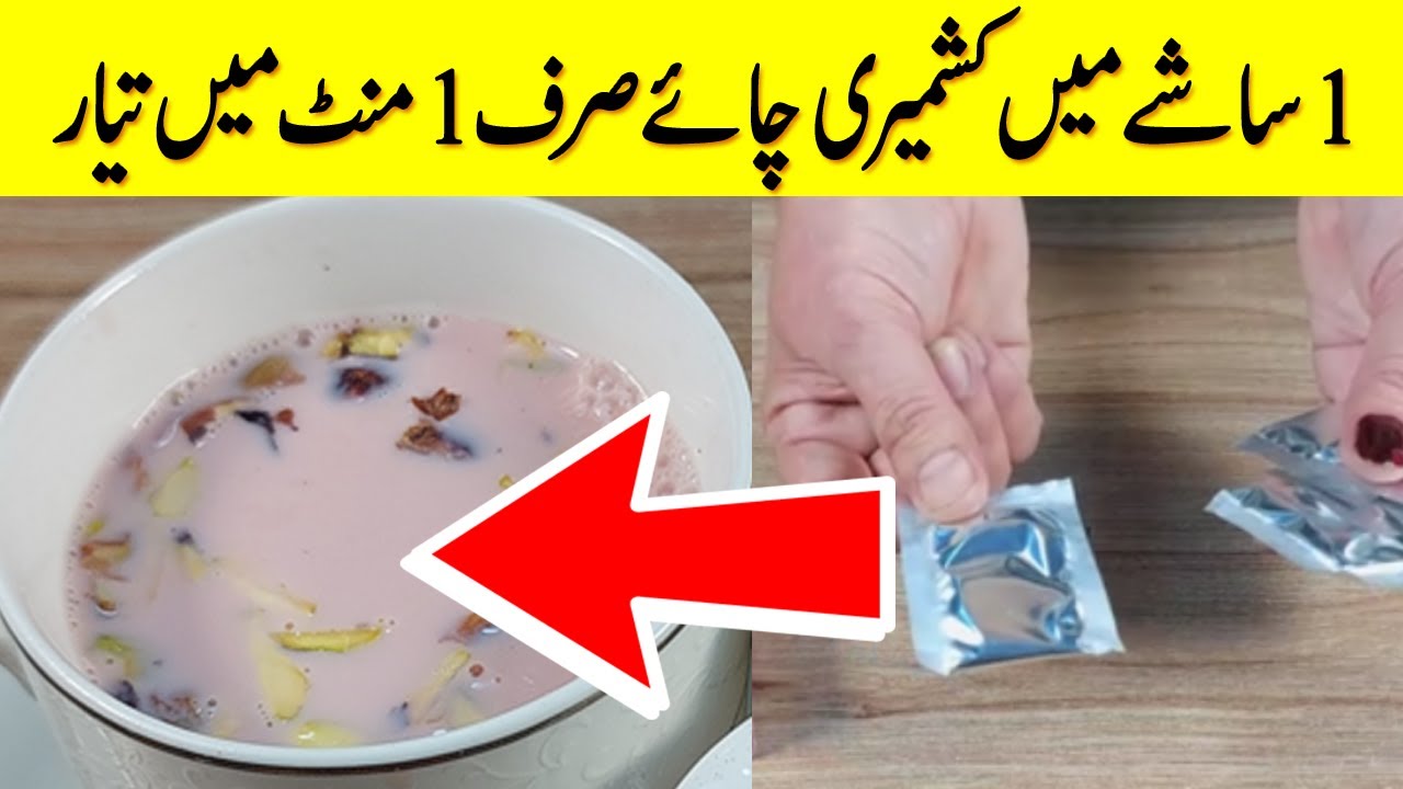 How to make Perfect Kashmiri Chai at home I Instant Gulabi Chai banane ...